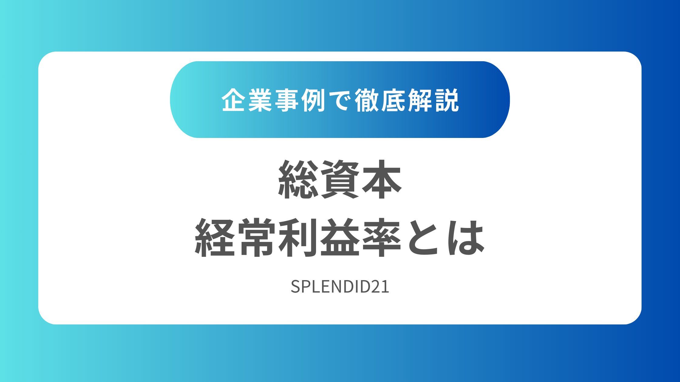総資本経常利益率とは 実務で使える!財務分析